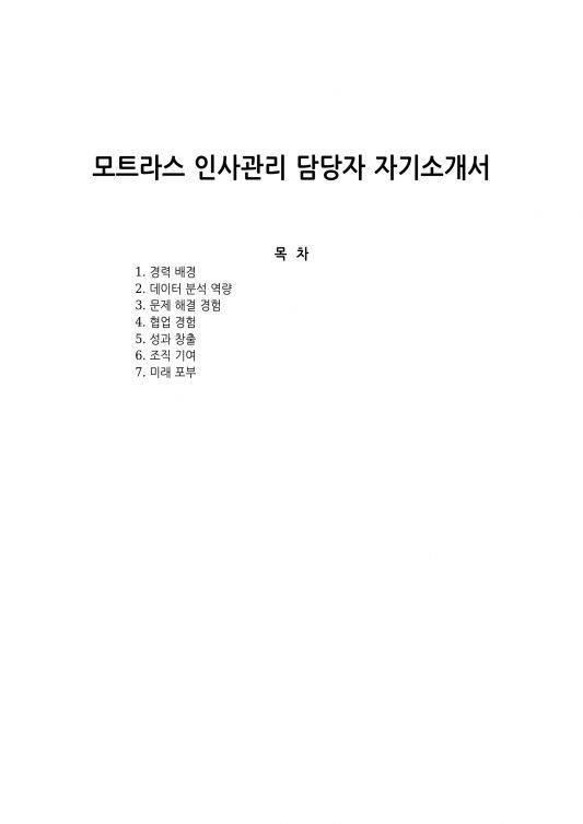 모트라스 인사관리 담당자 자기소개서