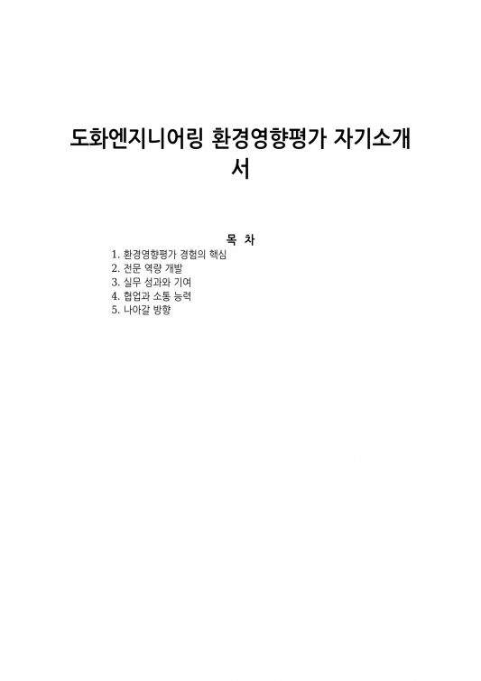 도화엔지니어링 환경영향평가 자기소개서