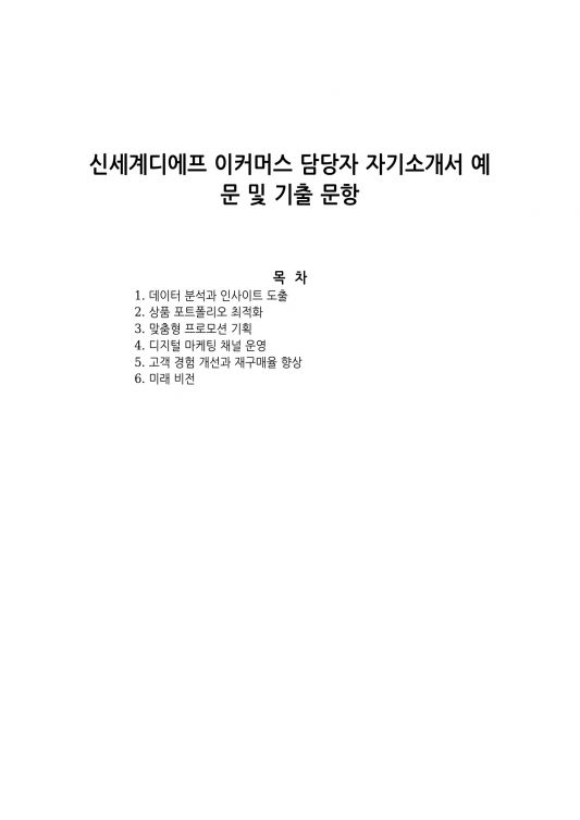 신세계디에프 이커머스 담당자 자기소개서 예문 및 기출 문항