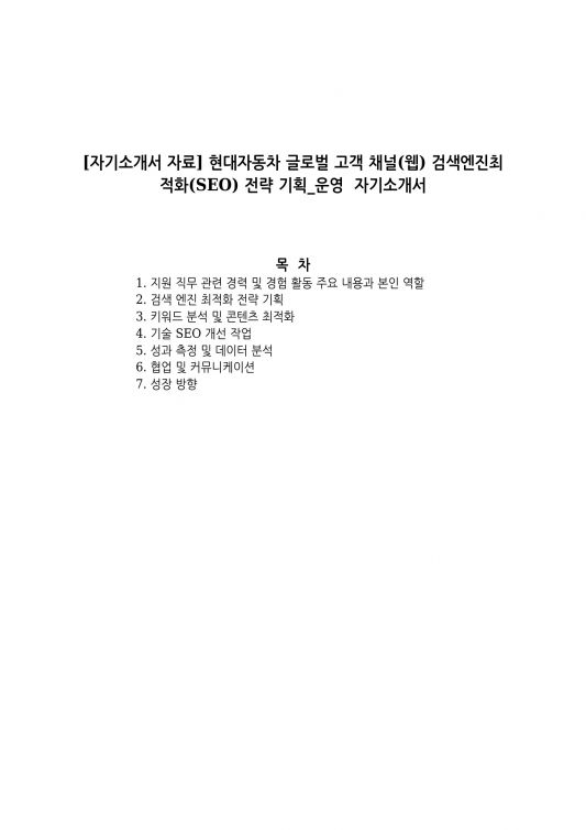 [자기소개서 자료] 현대자동차 글로벌 고객 채널(웹) 검색엔진최적화(SEO) 전략 기획_운영 자기소개서
