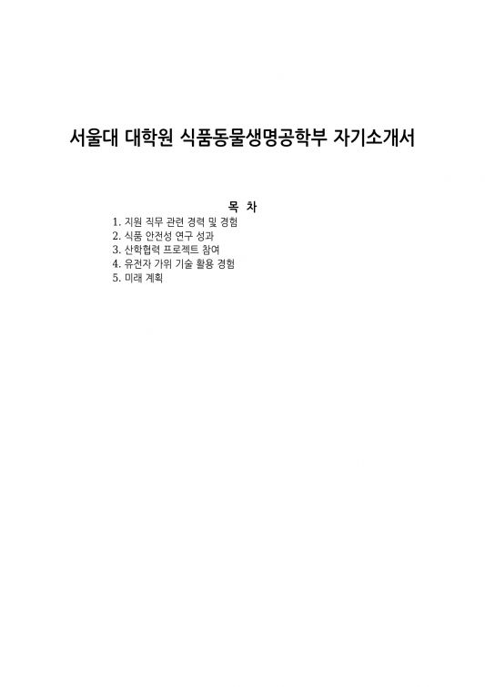 서울대 대학원 식품동물생명공학부 자기소개서