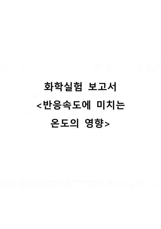 [화학실험] 반응속도에 미치는 온도의 영향