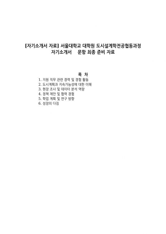 [자기소개서 자료] 서울대학교 대학원 도시설계학전공협동과정 자기소개서 문항 최종 준비 자료