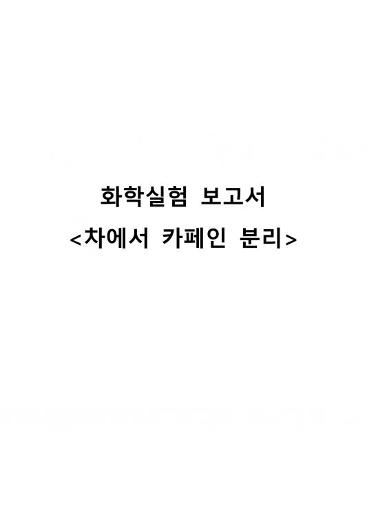 [화학실험] 차에서 카페인 분리