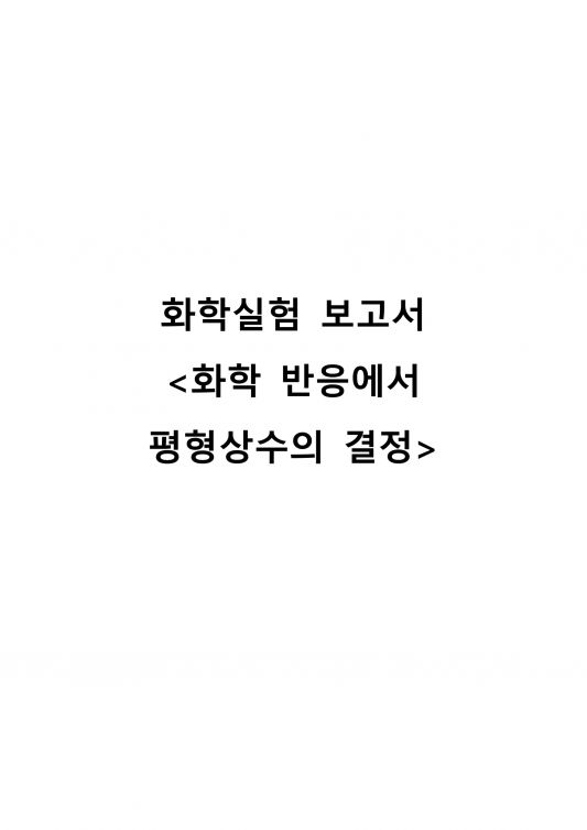 [화학실험] 화학 반응에서 평형상수의 결정