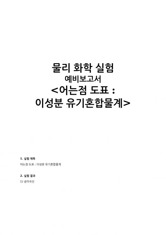 [물리화학실험] 어는점 도표. 이성분 유기혼합물계_결과보고서