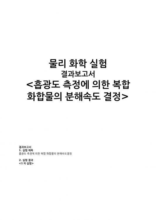 [물리화학실험] 흡광도 측정에 의한 복합 화합물의 분해속도 결정_결과보고서