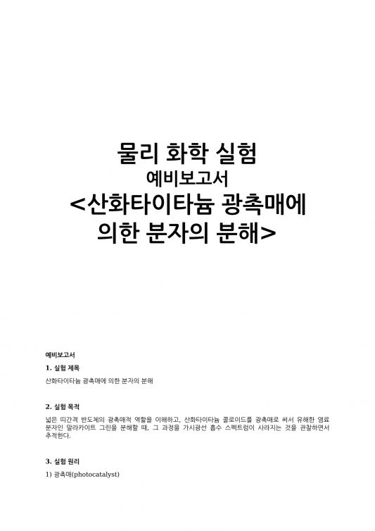[물리화학실험] 산화타이타늄 광촉매에 의한 분자의 분해_예비보고서