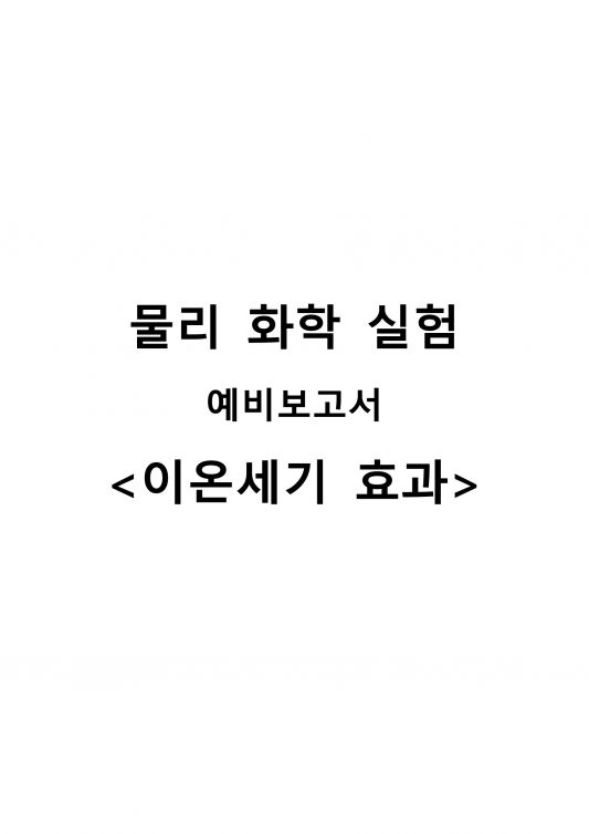 [물리화학실험] 이온세기 효과_예비보고서