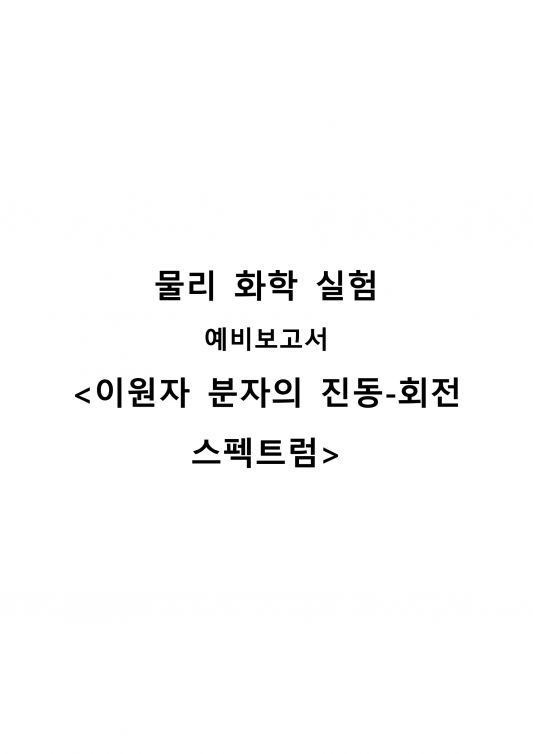 [물리화학실험] 이원자 분자의 진동-회전 스펙트럼_예비보고서