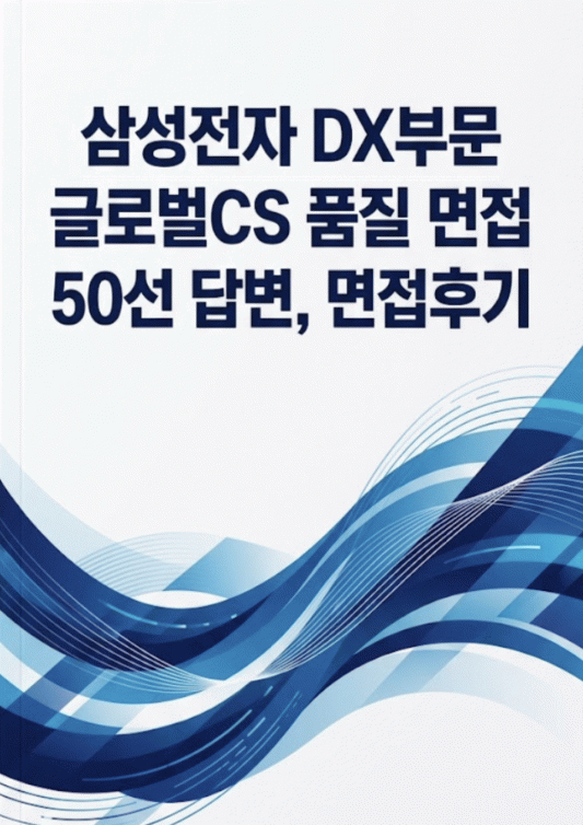 삼성전자 DX부문 글로벌CS품질 면접 실제후기 자료집] 삼성전자 DX부문 글로벌CS 품질 실전 기출 및 예상 답변 50선 수록