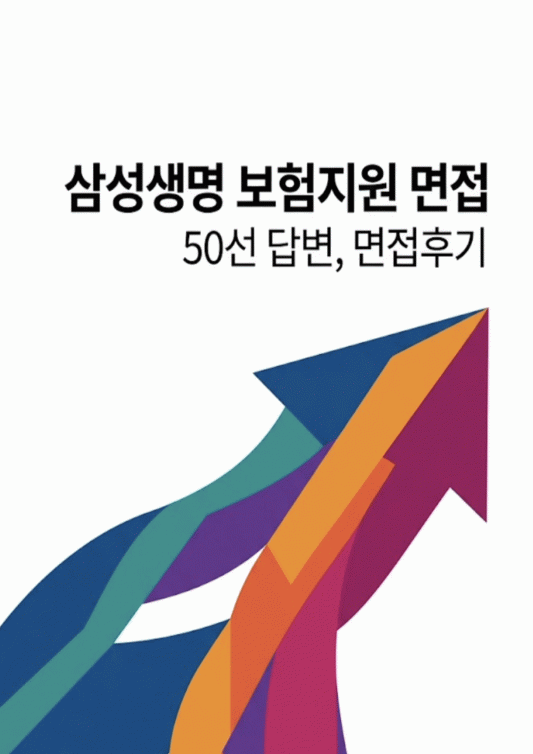 삼성생명 보험지원 채용 면접 후기] 삼성생명 보험지원 직무 채용 실제 면접 후기 기반의 면접 자료집 (삼성생명 보험지원 직무 실전 면접 기출 및 모범 답변 50선 포함)
