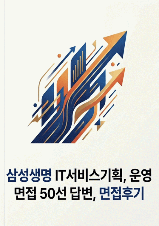 삼성생명 IT서비스기획 및 운영 실제 면접 후기] 삼성생명 IT서비스기획/운영 직무 면접 완벽 대비 자료집