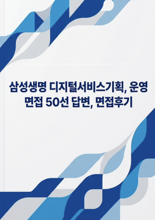 삼성생명 디지털서비스기획 운영 실제 면접 자료] 삼성생명 디지털서비스기획·운영 면접 기출 및 예상 질문 50선 및 모범 답변 포함