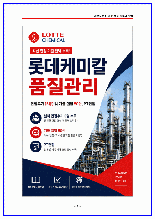 롯데케미칼 품질관리 실제 면접후기(5명) 및 기출 질답 50선,PT면접