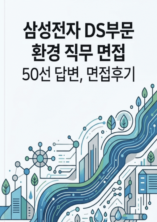삼성전자 DS부문 환경 직무 면접 실제후기 자료집] 삼성전자 DS부문 환경 직무 실전 면접 50문항 및 모범 답변 수록