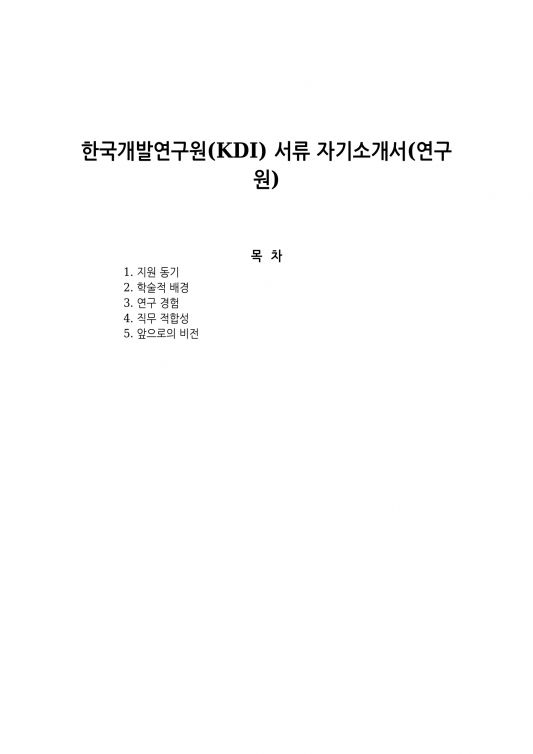 한국개발연구원(KDI) 서류 자기소개서(연구원)