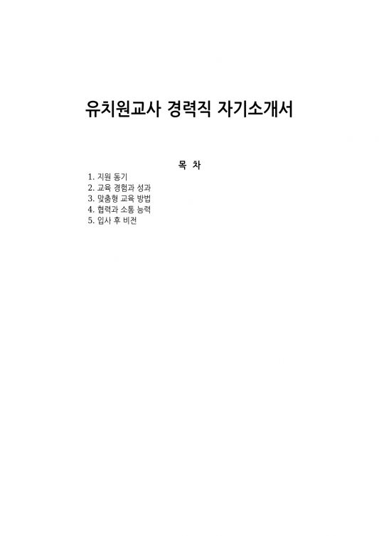 유치원교사 경력직 자기소개서