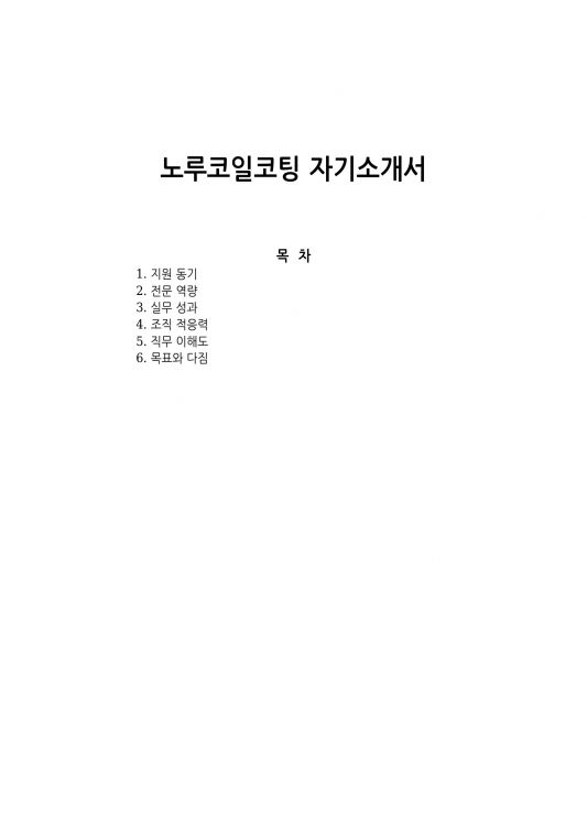 노루코일코팅 자기소개서