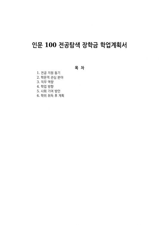 인문 100 전공탐색 장학금 학업계획서