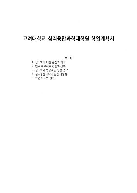 고려대학교 심리융합과학대학원 학업계획서