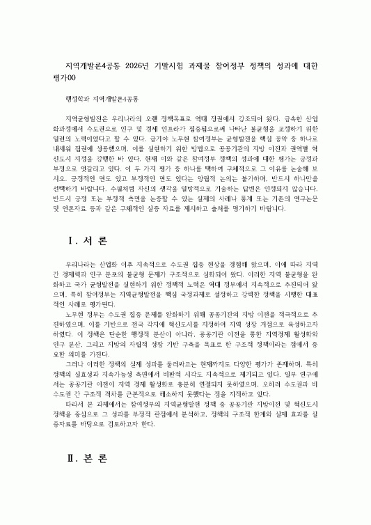 지역개발론4공통 2026년 기말시험 과제물 참여정부 정책의 성과에 대한 평가00