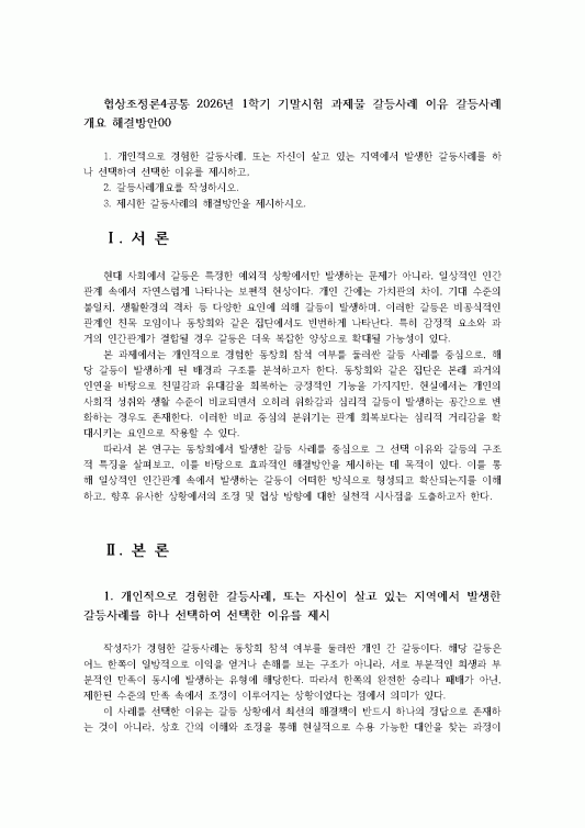 협상조정론4공통 2026년 1학기 기말시험 과제물 갈등사례 이유 갈등사례 개요 해결방안00