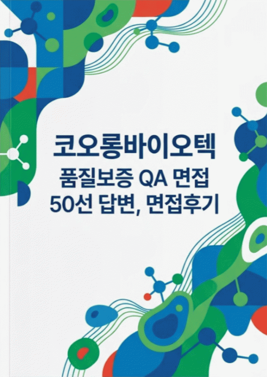코오롱바이오텍 품질보증(QA) 면접 후기] 코오롱바이오텍 품질보증(QA) 채용 대비 실제 변접 후기 자료집 (코오롱바이오텍 품질보증(QA) 완벽 대비)