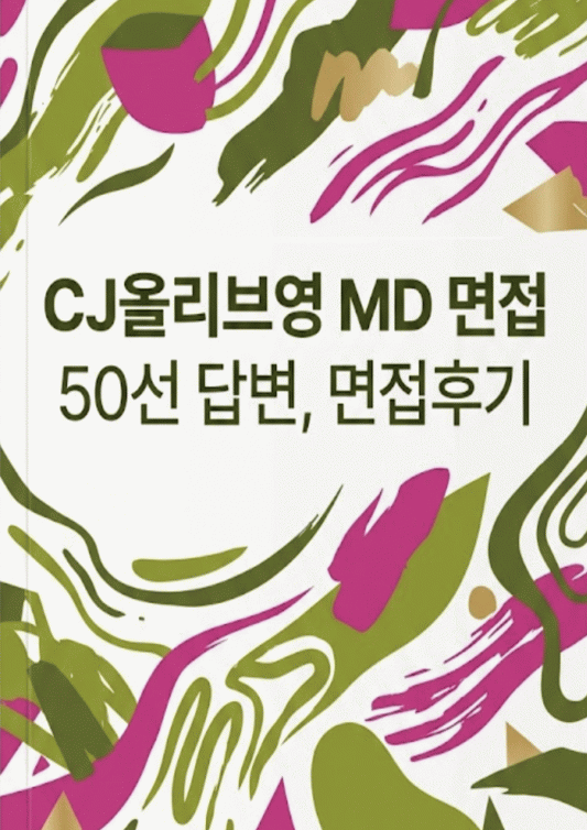 CJ올리브영 MD 채용 실제 면접 후기] CJ올리브영 MD 직무 실전 면접 기출 및 모범 답변 50선 수록