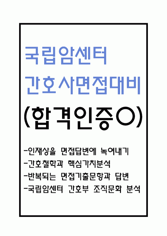 국립암센터 간호사 면접대비(합!격인증O) - 국립암센터 면접대비 필수조사내용과 국립암센터 간호사 면접에서 반복되는 면접기출문항과 답변 정리