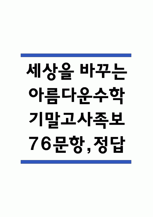 [세상을 바꾸는 아름다운수학 기말고사 기출문제 족보] 세상을 바꾸는 아름다운수학 기말고사 기출 족보 76문항 (정답첨부)