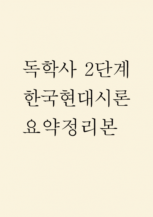 독학사 2단계 한국현대시론 요약정리본 (합!격용 내용요약정리본) - 독학사 2단계 한국현대시론 정리요약