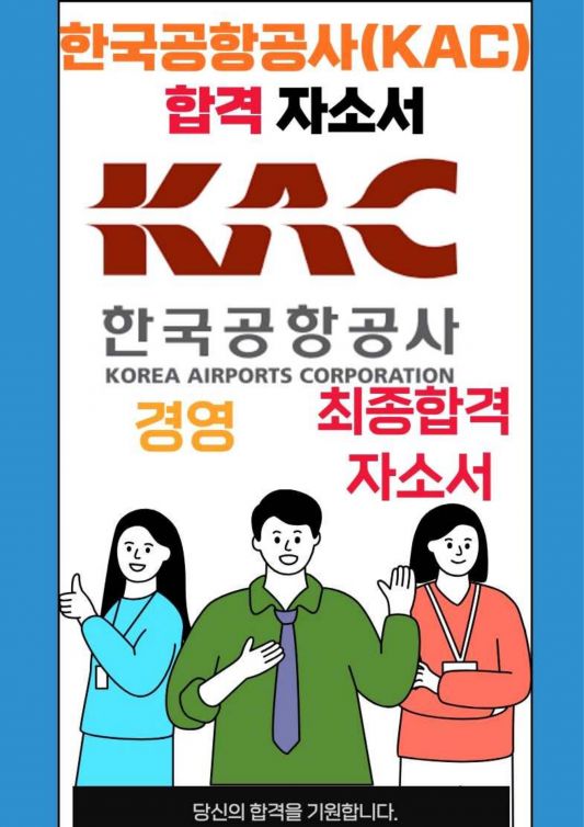 한국공항공사 일반경영 26년도 최종자소서 [극비자료]