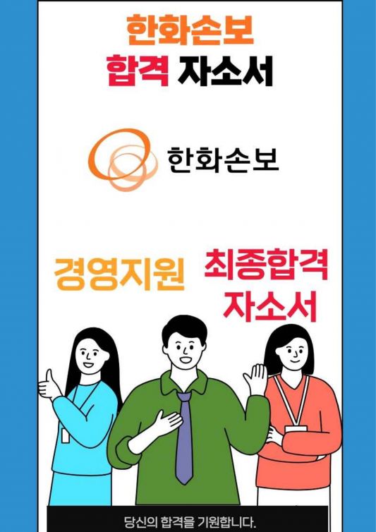 한화손보 경영지원 26년도 최종자소서 [극비자료]