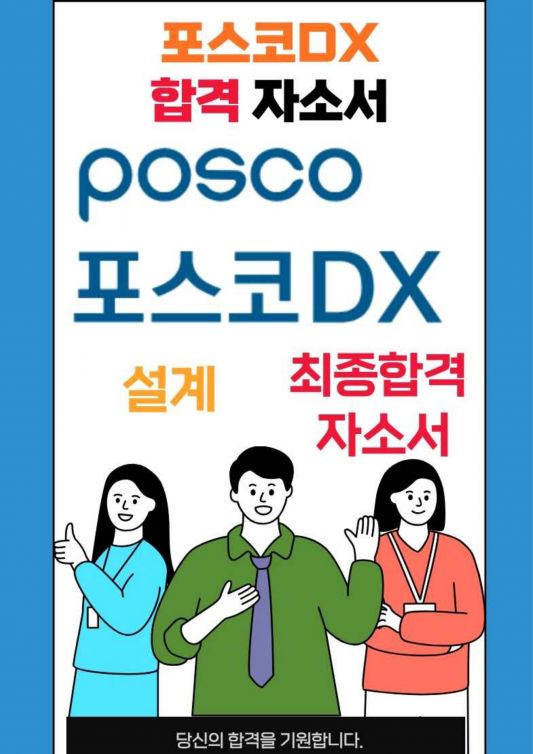 포스코DX 설계직무 26년도 최종자소서 [극비자료]