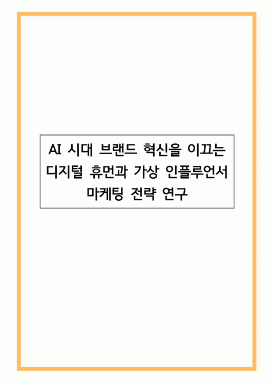 AI 시대 브랜드 혁신을 이끄는 디지털 휴먼과 가상 인플루언서 마케팅 전략 연구