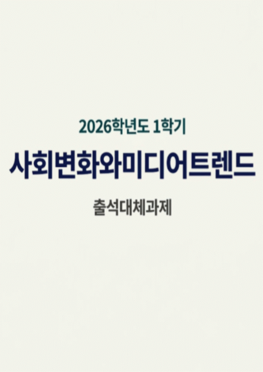 사회변화와미디어트렌드 방송통신대 2026학년도 1학기 출석대체과제]생성형 인공지능이 기존의 인공지능과 다른 점을 정리하고, 생성형 인공지능으로 인해 미디어 산업이 어떻게 변화되고 있는지 구체적 예를 들어 설명하시오. 더불어 생성형 인공지능 활용으로 인해 우려되는 부분을 서술하시오.