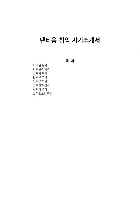 덴티움 취업 자기소개서
