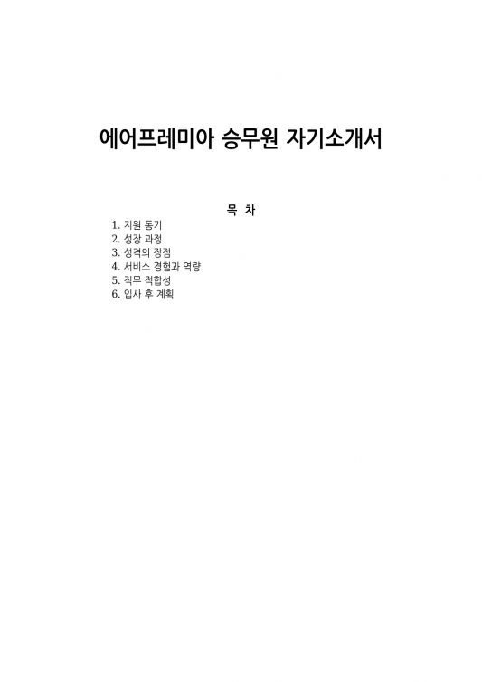 에어프레미아 승무원 자기소개서