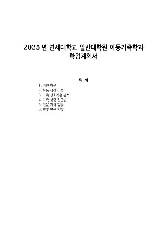 2025년 연세대학교 일반대학원 아동가족학과 학업계획서
