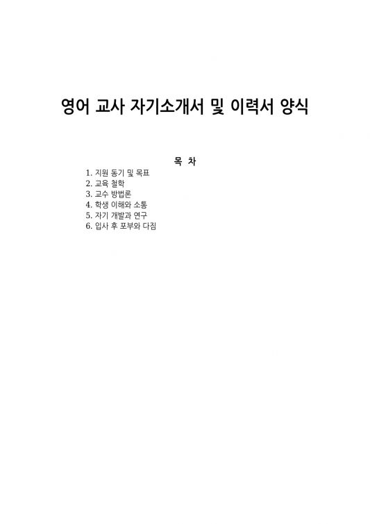 영어 교사 자기소개서 및 이력서 양식