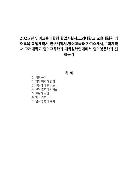 2025년 영어교육대학원 학업계획서.고려대학교 교육대학원 영어교육 학업계획서,연구계획서,영어교육과 자기소개서,수학계획서,고려대학교 영어교육학과 대학원학업계획서,영어영문학과 진학동기