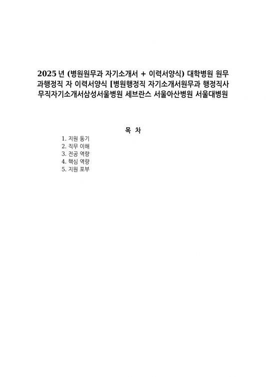 2025년 (병원원무과 자기소개서 + 이력서양식) 대학병원 원무과행정직 자 이력서양식 [병원행정직 자기소개서원무과 행정직사무직자기소개서삼성서울병원 세브란스 서울아산병원 서울대병원