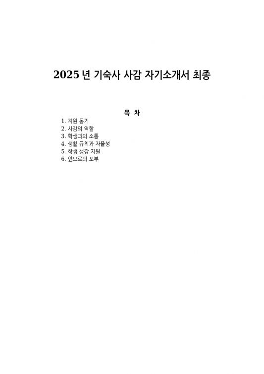 2025년 기숙사 사감 자기소개서 최종
