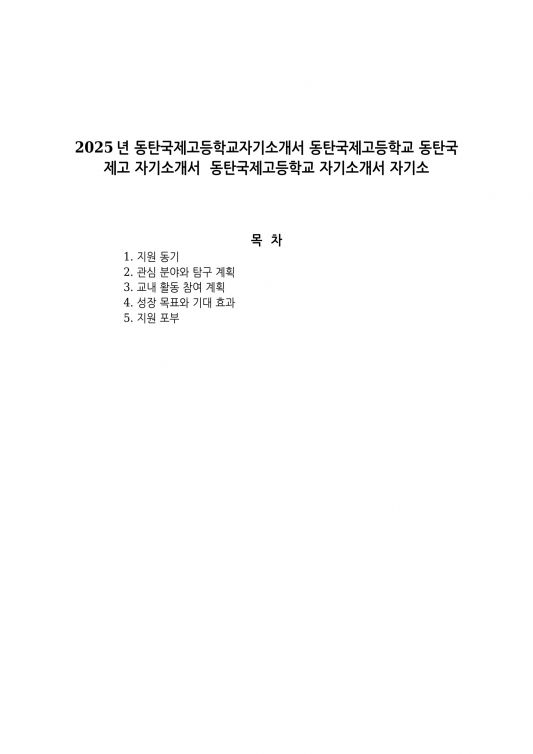 2025년 동탄국제고등학교자기소개서 동탄국제고등학교 동탄국제고 자기소개서 동탄국제고등학교 자기소개서 자기소