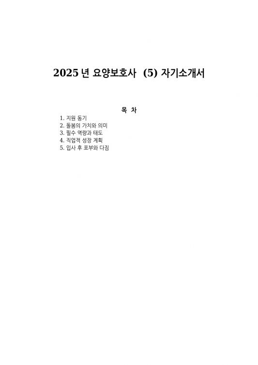 2025년 요양보호사 (5) 자기소개서