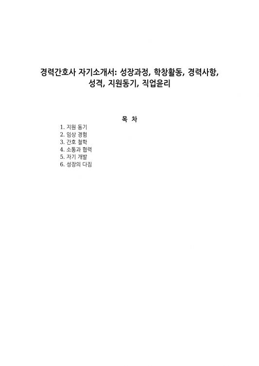 경력간호사 자기소개서: 성장과정, 학창활동, 경력사항, 성격, 지원동기, 직업윤리
