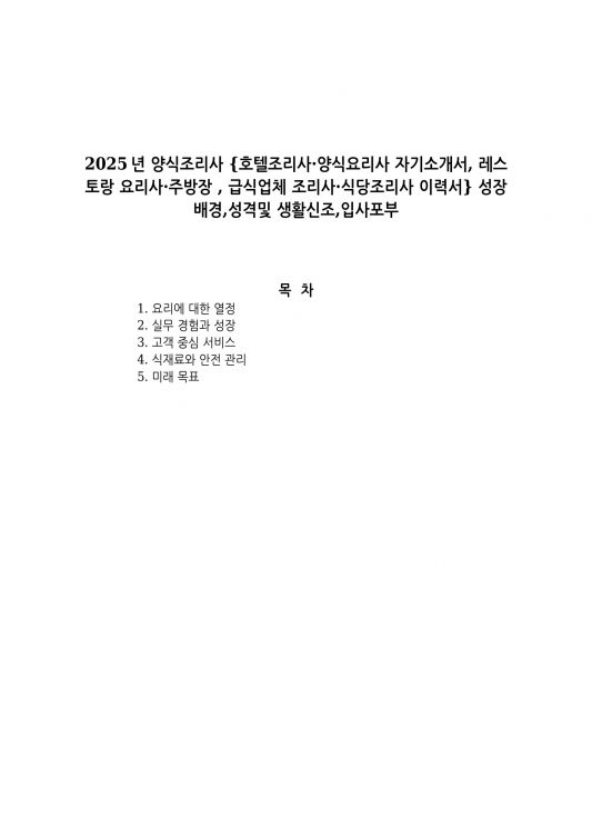 2025년 양식조리사 {호텔조리사·양식요리사 자기소개서, 레스토랑 요리사·주방장 , 급식업체 조리사·식당조리사 이력서} 성장배경,성격및 생활신조,입사포부