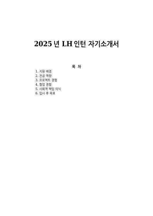 2025년 LH인턴 자기소개서