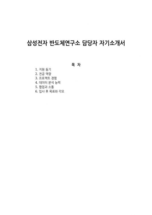 삼성전자 반도체연구소 담당자 자기소개서